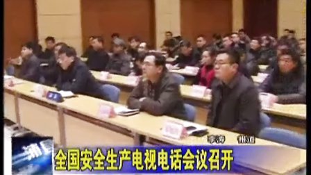 全国安全生产电视电话会议召开