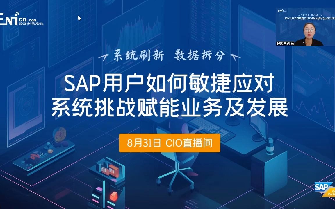 详解数智化时代SAP用户如何敏捷应对系统转型挑战