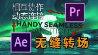 任何PR/AE无缝转场特效都不能阻挡我们相互协作使用Adobe动态连接