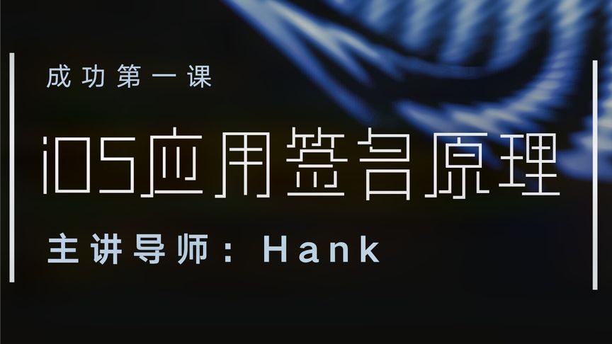 iOS应用签名原理