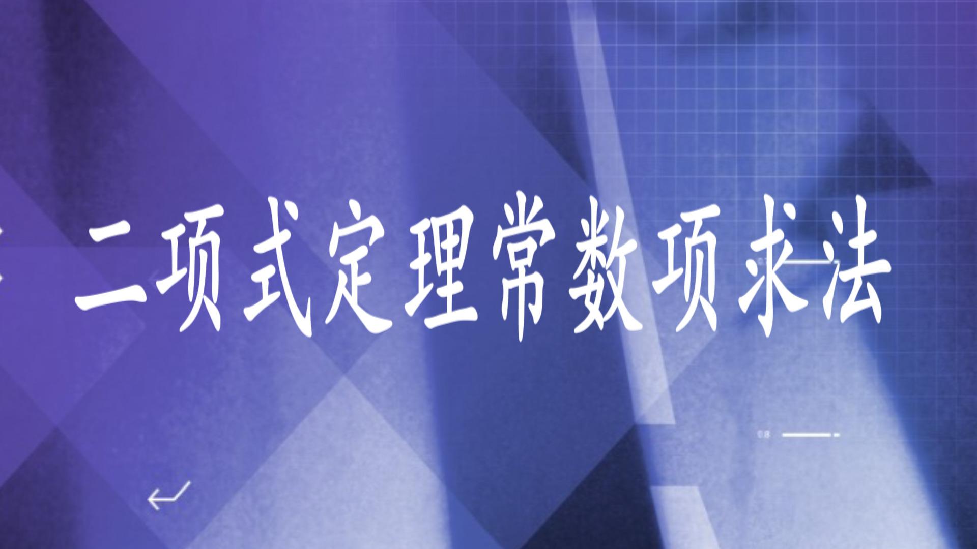 高中数学:二项式定理常数项求法