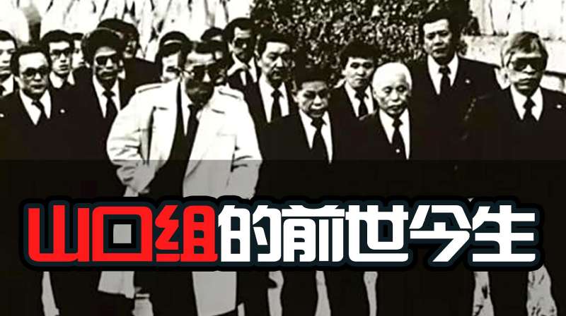 最会赚钱的“合法黑社会组织”——山口组的前世今生
