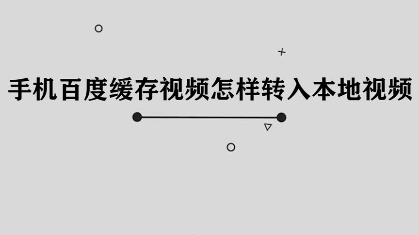 你知道手机百度缓存视频怎样转入本地视频吗,简单几步,轻松完成