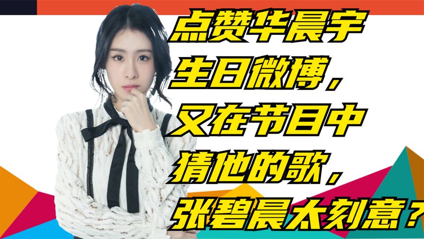 点赞华晨宇生日微博,又在节目中猜他的歌,张碧晨太刻意?