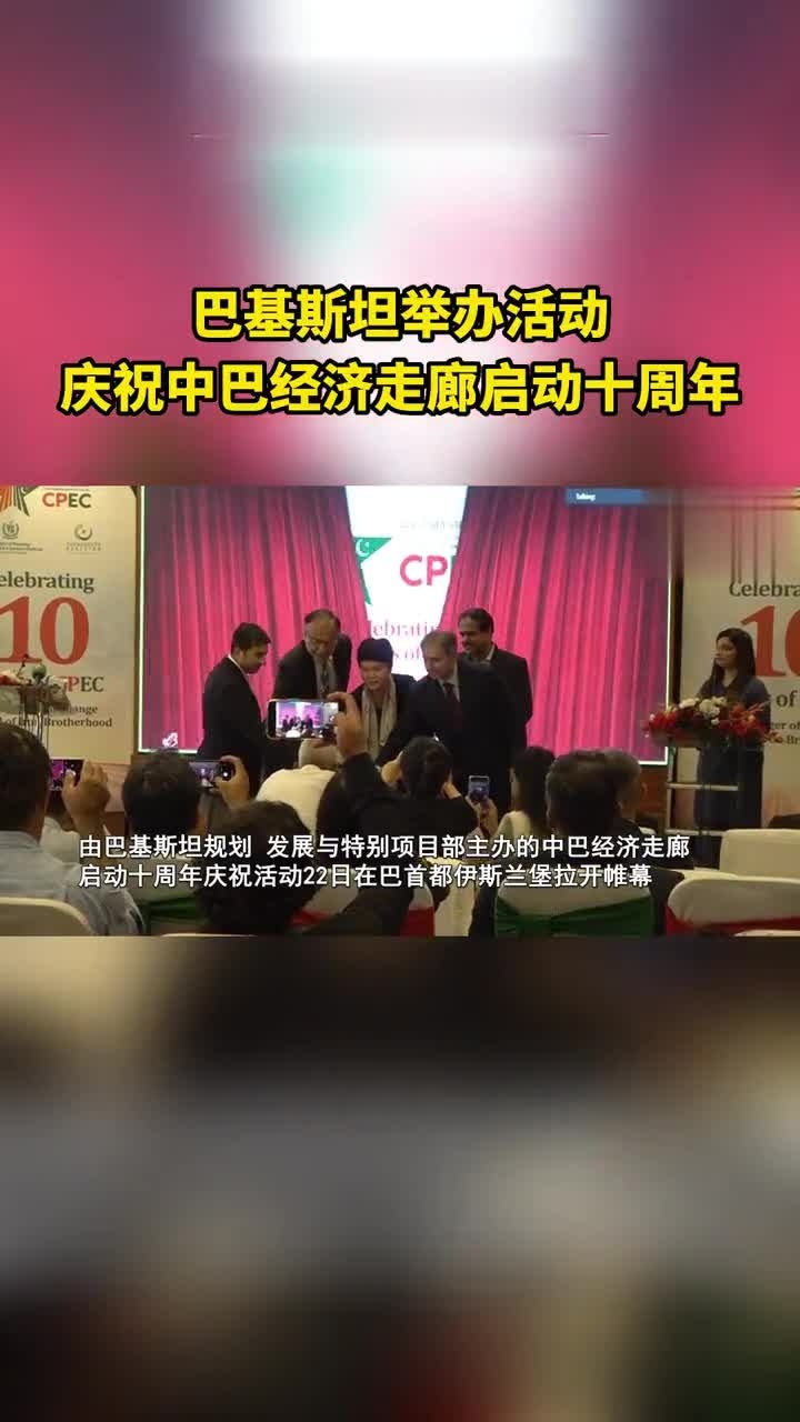 巴基斯坦举办活动庆祝中巴经济走廊启动十周年