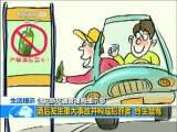 [视频]生活提示:公安部交通管理局提示您安全出行 拒绝酒后驾车