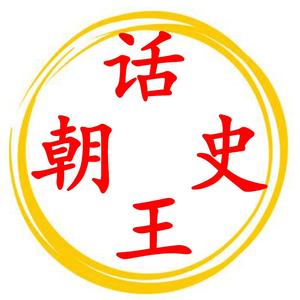 话史王朝 