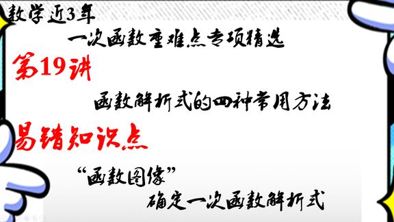 数学近3年一次函数重难点,函数图象求解析式,学浪计划