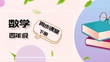 人教版同步课堂四年级数学下册 三角形三边的关系