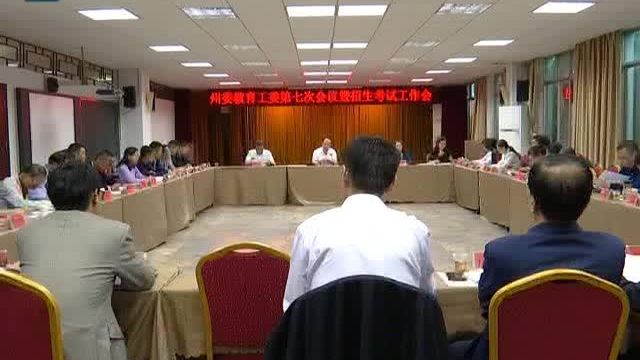 政务简报:州委教育工委第七次会议暨招生考试工作会举行