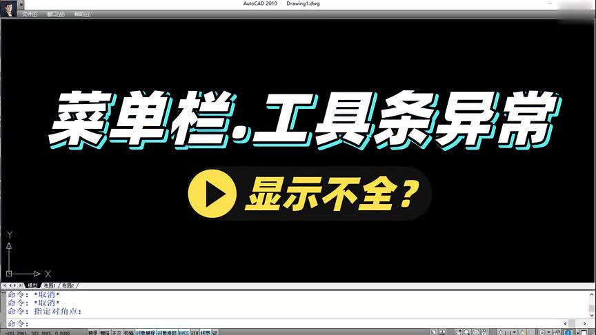 CAD菜单栏.工具条异常,显示不全解决方式