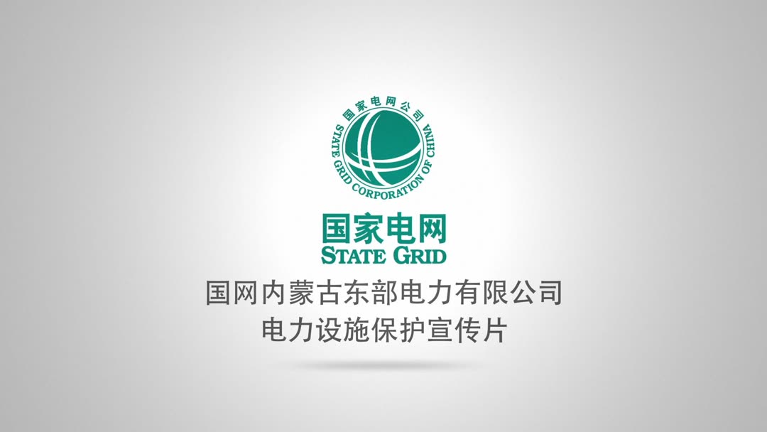 国网蒙东电力呼伦贝尔供电公司电力设施保护宣传-片头