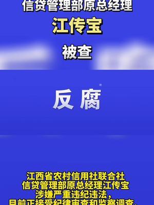 江西省农村信用社联合社信贷管理部原总经理江传宝被查!