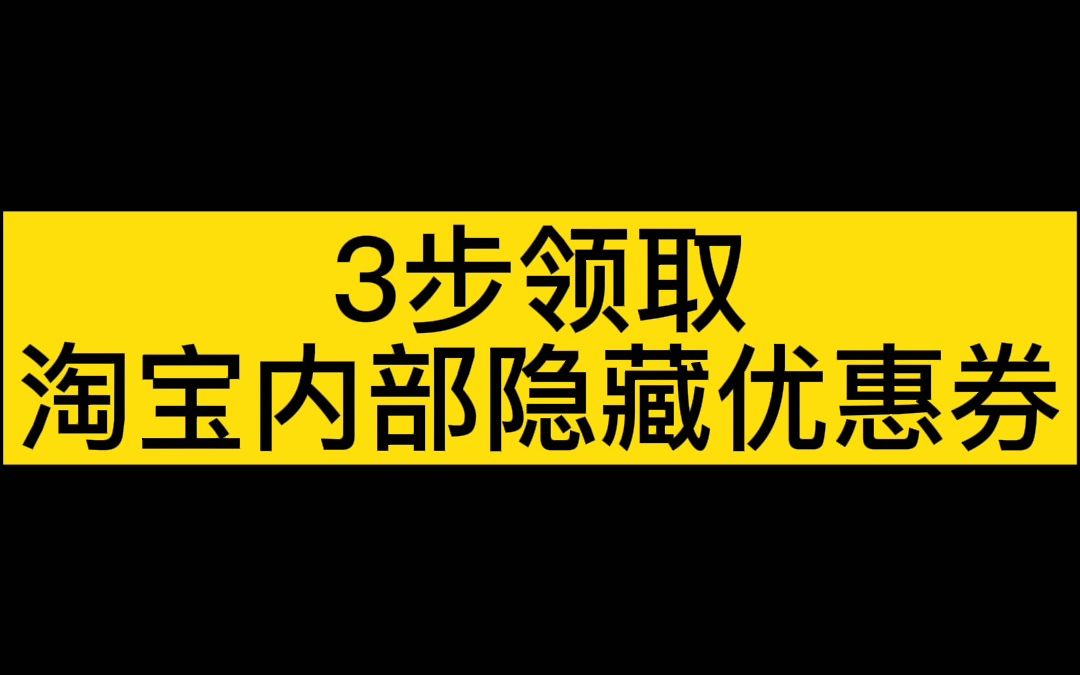 3步领取淘宝“内部隐藏优惠券”