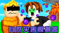 波波仔Roblox游戏日记 第100集 连续2次被病毒感染淘汰!自然灾害模拟...