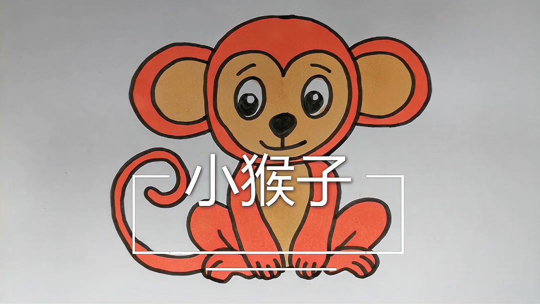 简单又可爱的小猴子简笔画教程,快和孩子学着画起来吧
