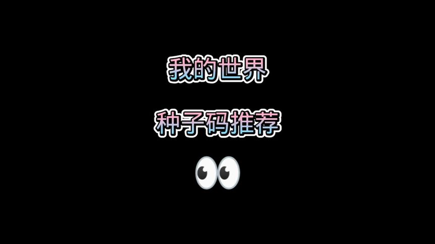 我的世界种子码