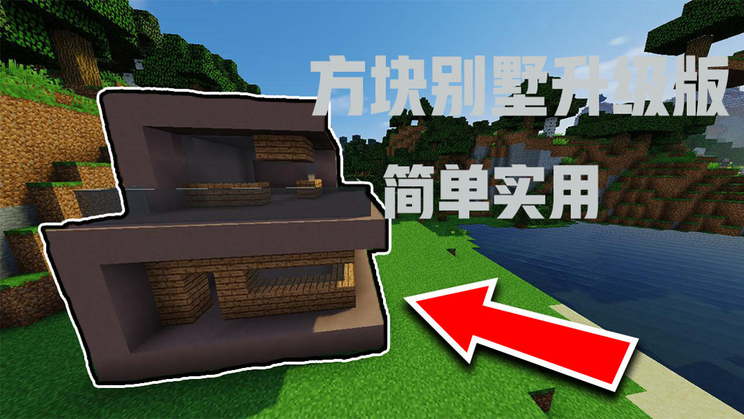 我的世界:方块别墅升级版教材,既简单又实用美观!