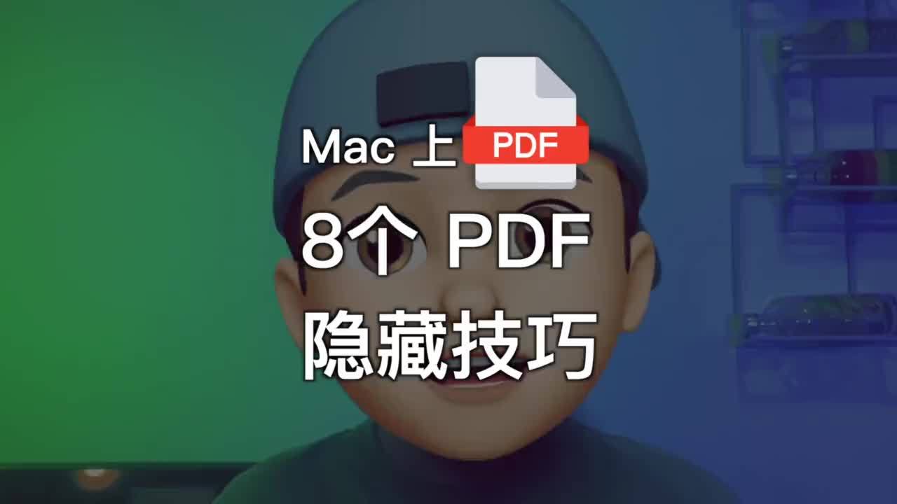 Mac上的8个PDF文件隐藏操作技巧