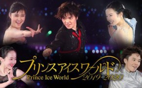 2019 Prince Ice World