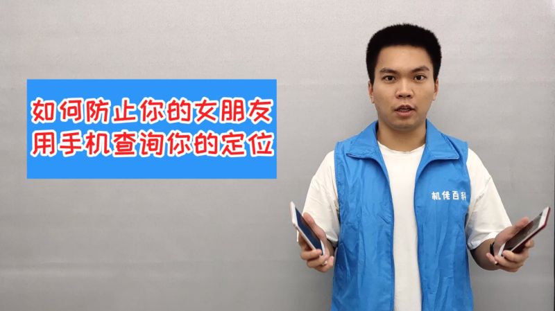 防止你的女朋友,用手机查询你的定位