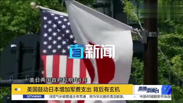 美日拟明年1月在美举行"2+2"会议确认强化美日同盟