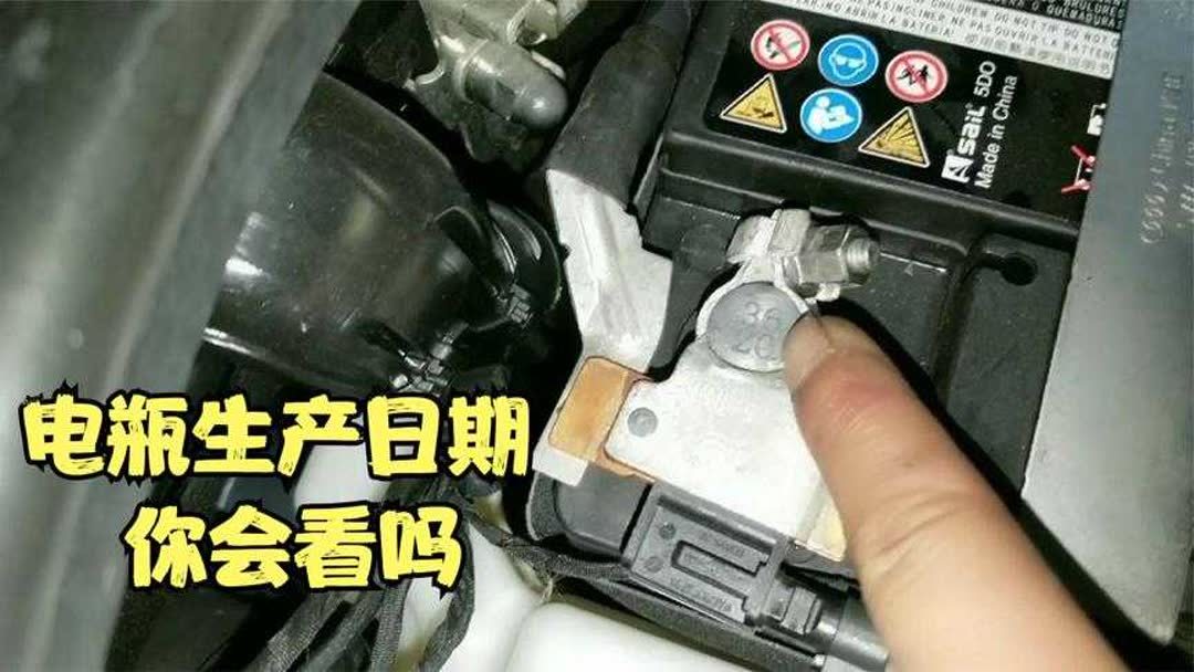 汽车电瓶的生产日期你会看吗?还不赶紧收藏起来!