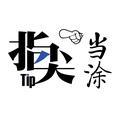 指尖当涂 