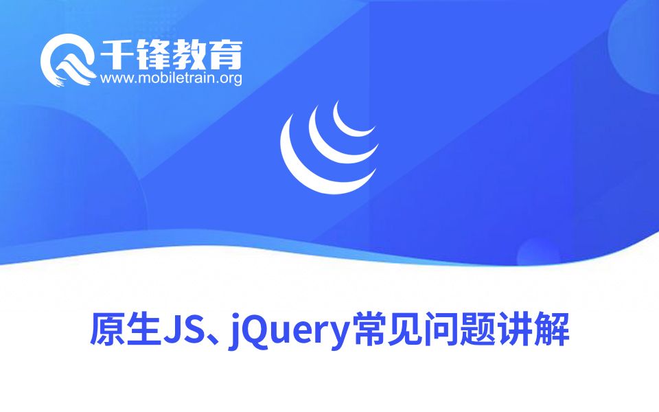 2019千锋Web前端-企业面试题:原生JS、jQuery常见问题讲解