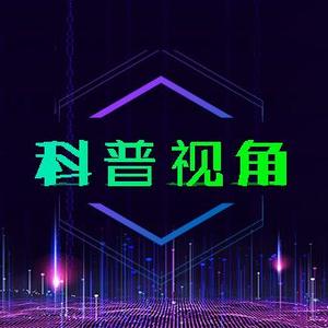 科普视角 