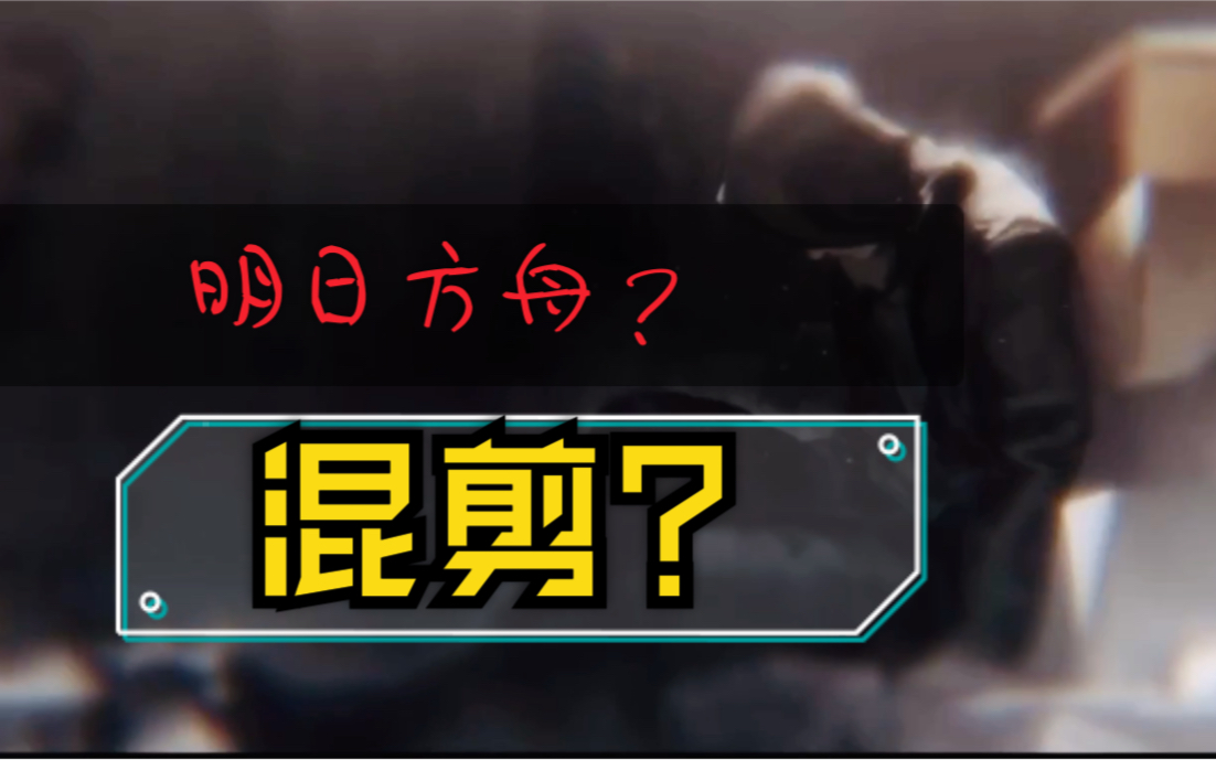 《明日方舟》官方隐藏pv.1