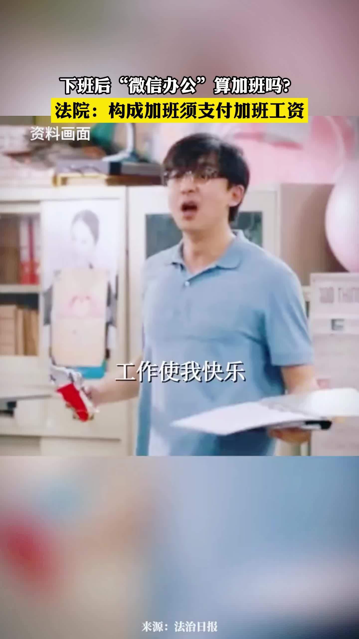 下班后"微信办公"算加班吗?法院:构成加班须支付加班工资