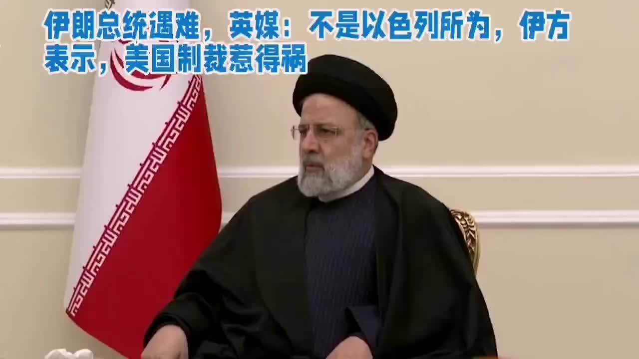 伊朗总统遇难,英媒:不是以色列所为,伊方表示,美国制裁惹得祸