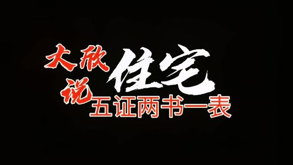 五证两书一表你都知道是什么吗?#房产知识 #天津房产#落户天津