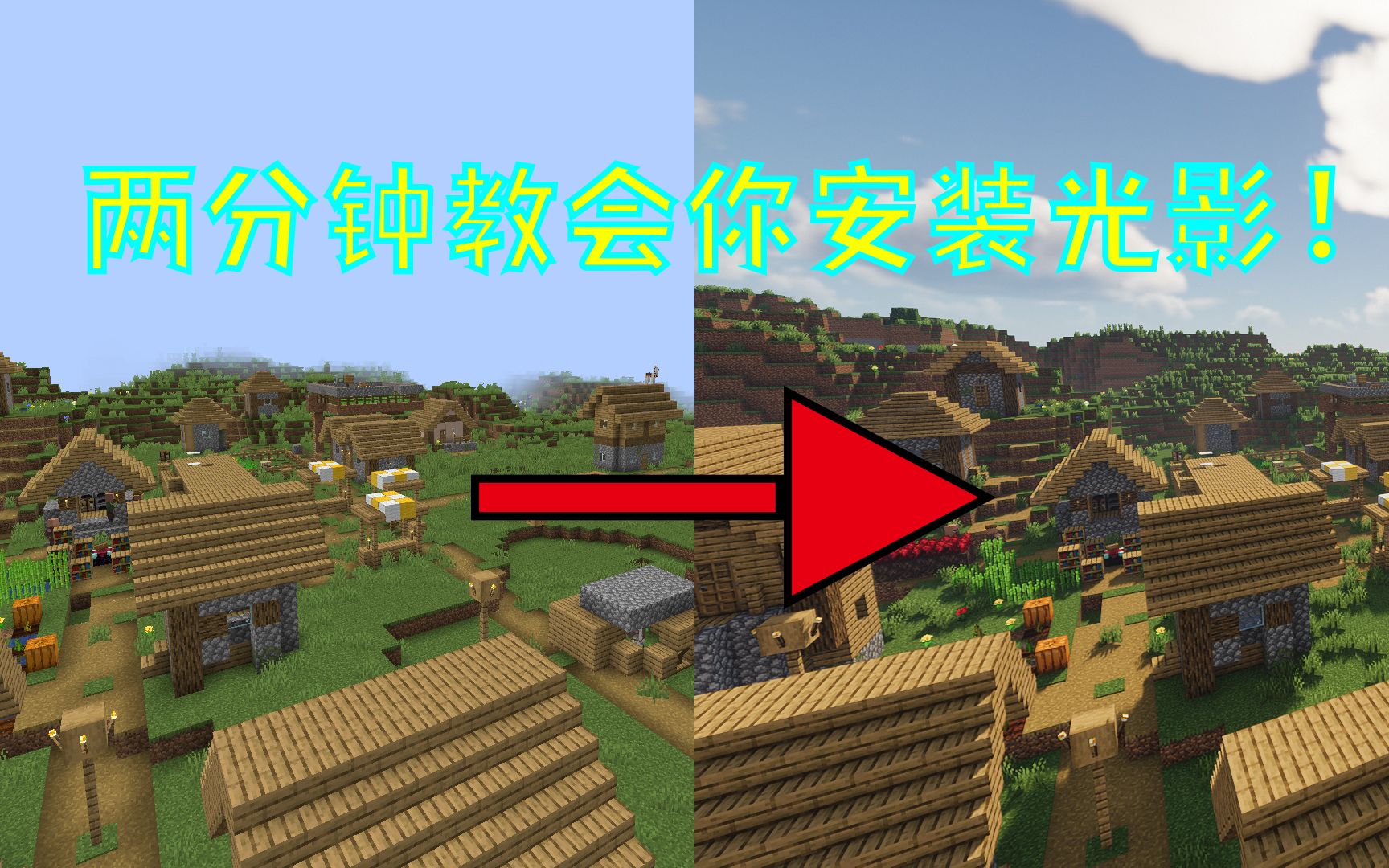 【我的世界】两分钟教会你怎么安装光影!