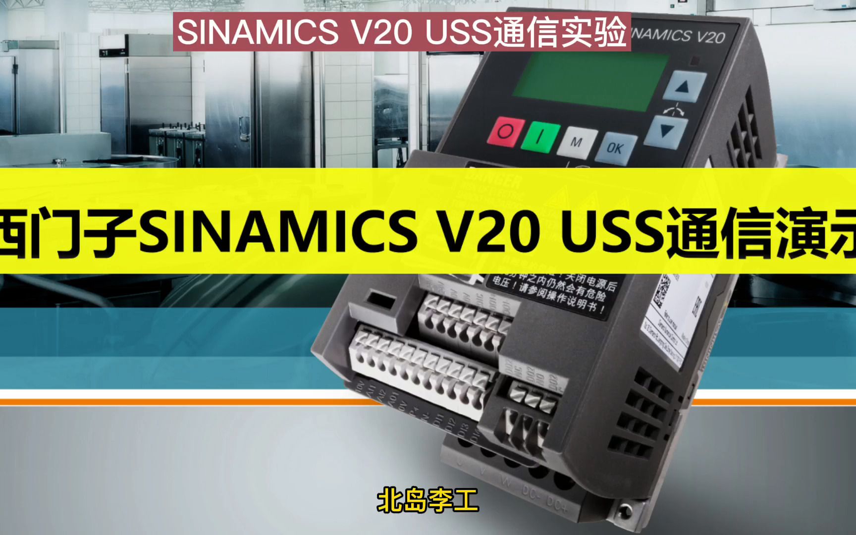 西门子SINAMICS V20变频器USS通信演示