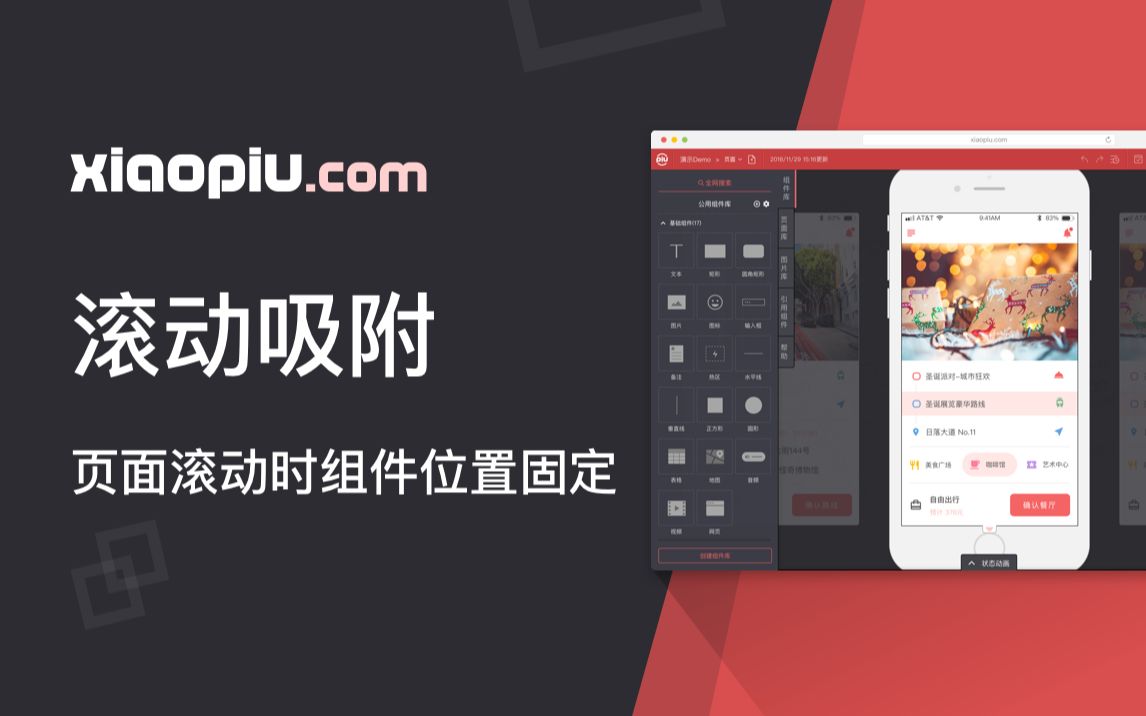 零基础学习原型设计:滚动吸附-页面滚动时组件位置固定