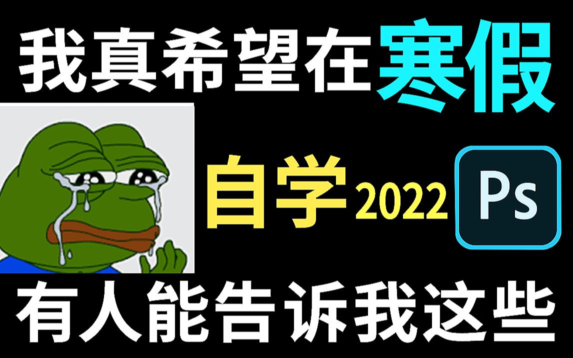 呕心吐血整理 !2022PS全套教程200集,学不会up主退出设计区 ! PS...