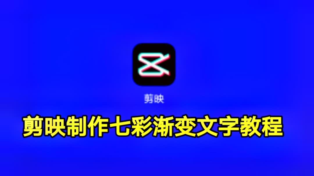 剪映制作七彩渐变文字教程,炫酷七彩渐变文字简单制作一看就会