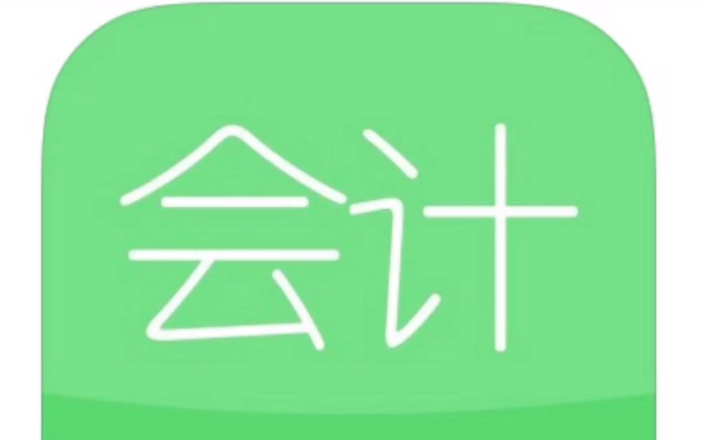 今天【App推荐百宝箱】给大家推荐的是适合会计专业的同学们使用的...