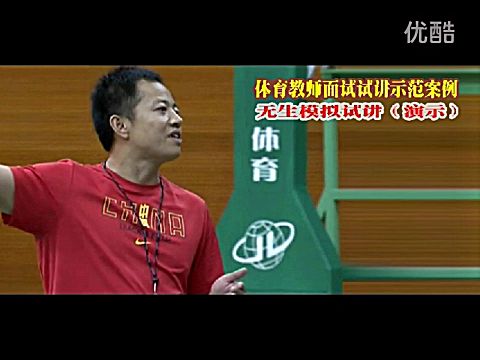 初中体育教师招聘面试 初中体育试讲.微格课.模拟上课视频案例