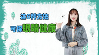 这6种方法,可有效预防眼睛近视,保护眼睛健康,早知早受益