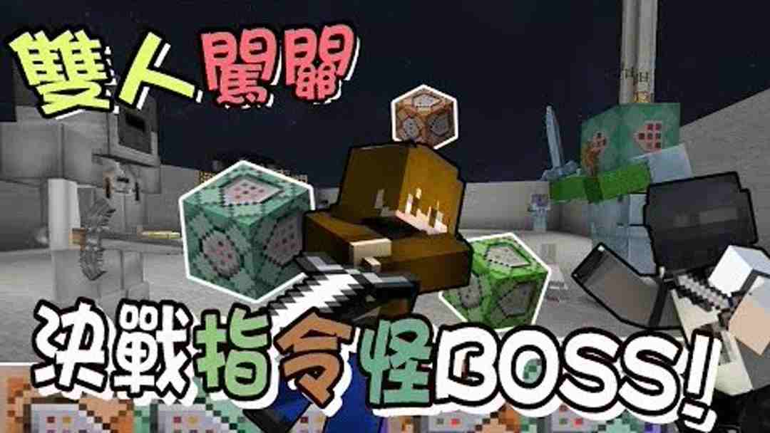 【巧克力】Minecraft:双人闯关 决战会复活的指令怪BOSS!