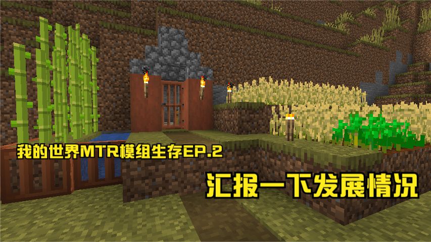我的世界MTR模组生存EP.2:汇报一下发展情况