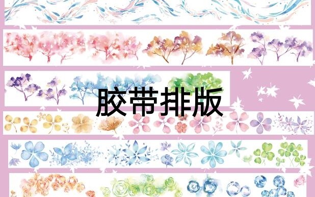 【水彩排版ps】不正常排版+胡说八道up会碰撞出什么样的火花!