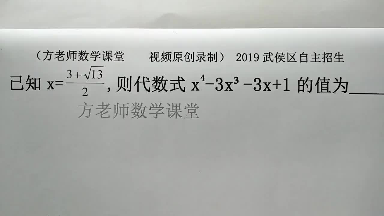 初中数学:怎么求代数式x4-3x²-3x+1的值?先消根号,整体代入法