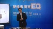 余世维讲座:管理者的情商 - 第2集