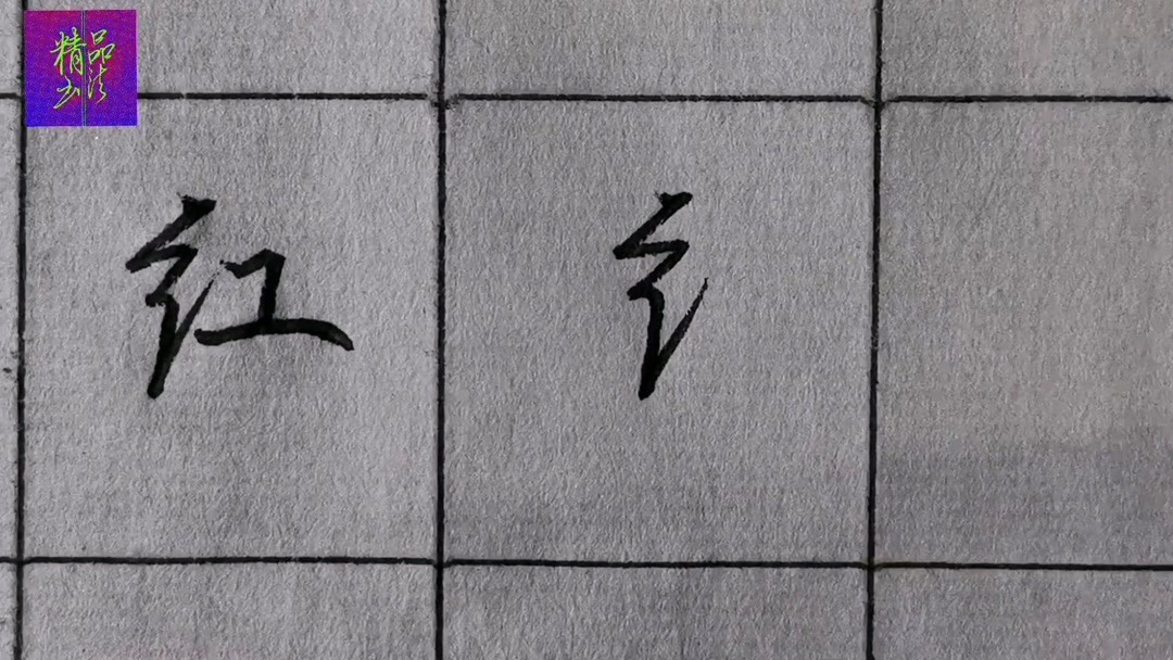 硬笔“红”字行楷书写技巧:讲述仔细、分解到位、保证没错!