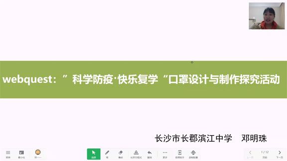 【案例展示】邓明珠:11.探究学习活动设计:口罩设计与制作