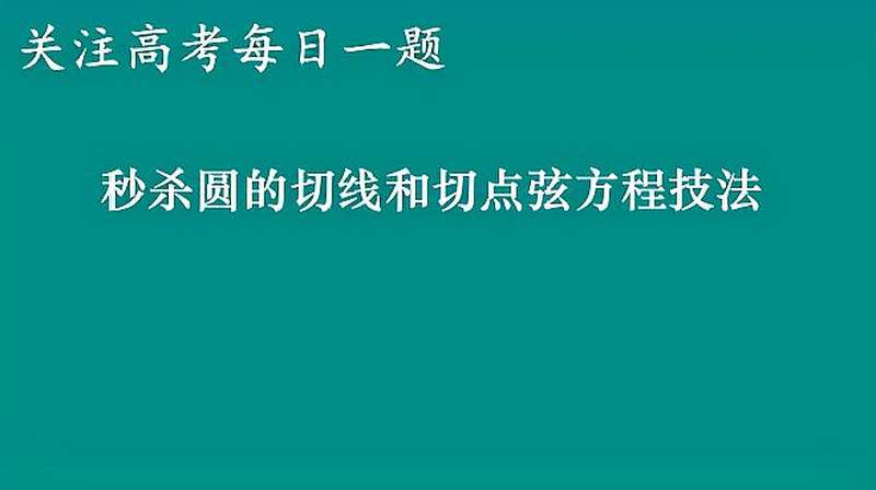 关注高考每日一题《秒杀圆的切线和切点弦方程技法》
